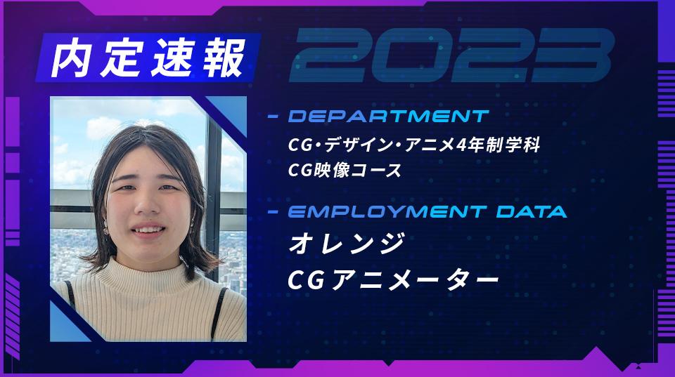 オレンジに内定 ー CGアニメーター｜HAL東京