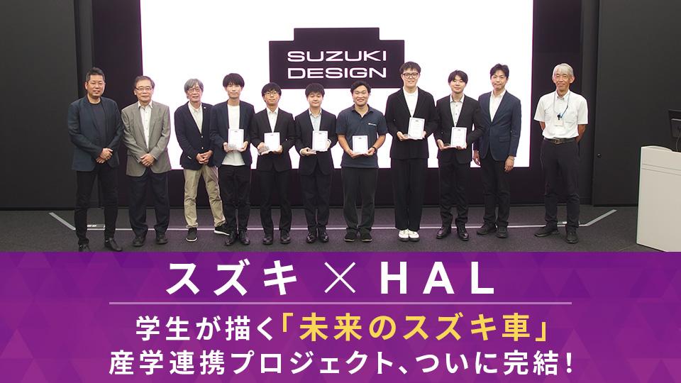 【スズキ×HAL】学生が描く「未来のスズキ車」産学連携プロジェクト、ついに完結！
