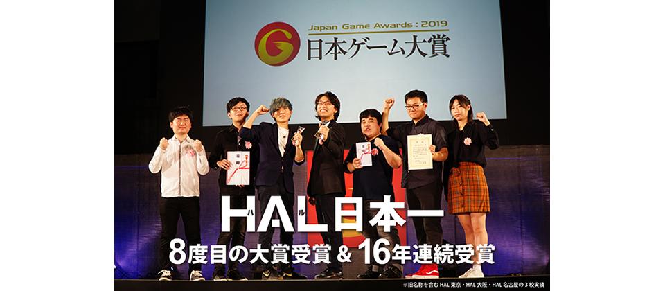 HALが『日本ゲーム大賞2019』大賞を受賞し、日本記録をさらに更新！キラリと光る独創性に高評価！｜HAL名古屋