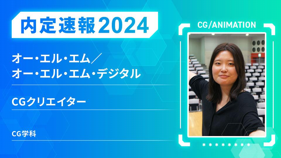 株式会社オー・エル・エム・デジタルに内定 ー CGクリエイター