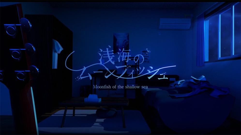 HAL EVENT WEEK 作品「浅海のムーンフィッシュ」｜HAL東京