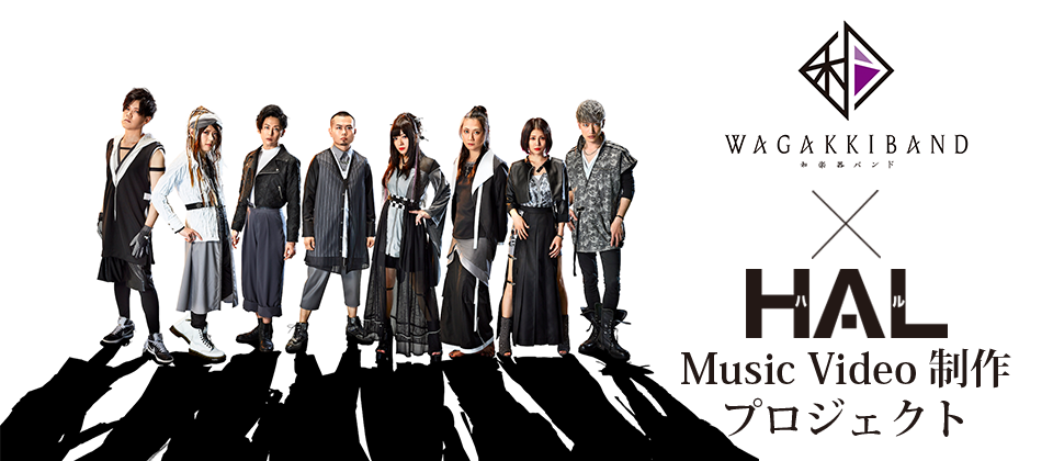 【和楽器バンド×HALプロジェクト】 最新アルバム「TOKYO SINGING」収録楽曲のミュージックビデオを学生が制作！公式YouTube ...