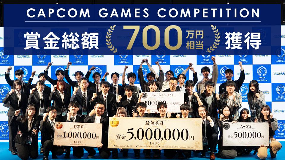 HAが最優秀賞 賞金500万円獲得！ 『CAPCOM GAMES COMPETITION』