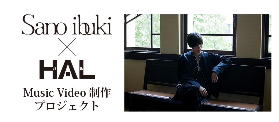 【ユニバーサルミュージック×HALプロジェクト始動】 制作過程はすべてオンライン授業！ Sano ibuki「emerald city」の ...