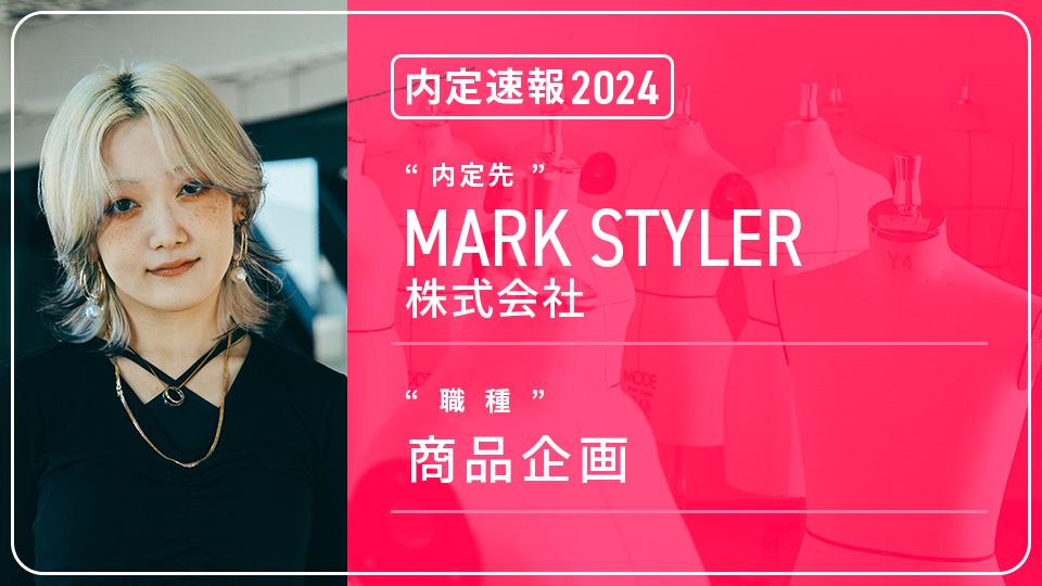 MARK STYLERに内定 ー 商品企画｜専門学校 大阪モード学園