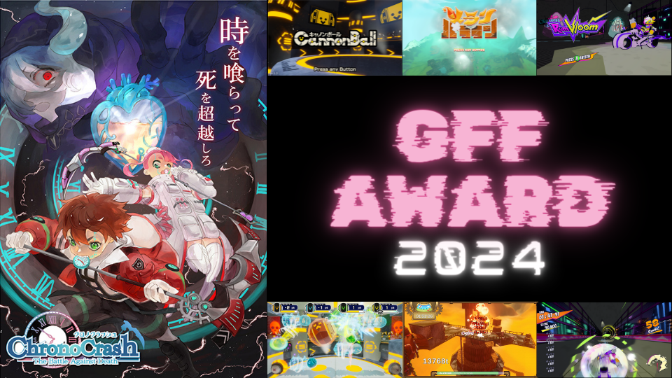 4年連続で優秀賞受賞＆HALから最多7作品が受賞！ 『第17回 福岡ゲームコンテストGFF AWARD 2024』｜HAL東京