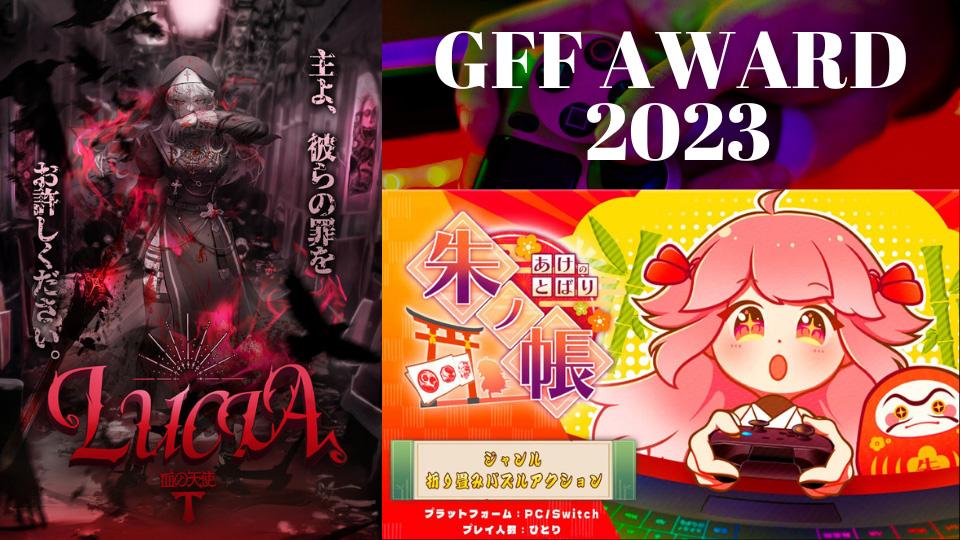 3年連続で優秀賞受賞！未来のゲームクリエイターが腕を競う『GFF AWARD 2023』｜HAL名古屋